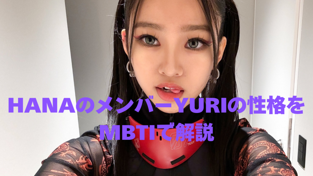 HANAのメンバーYURIの性格をMBTIで解説します！ | kusogakiblog